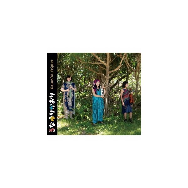 【発売日：2024年09月25日】るなゆりかおり/Colorful Triplet、メディア：CDA、発売日：2024/09/25、商品コード：VGDBRZ-81、JANコード/ISBNコード：4571131981613