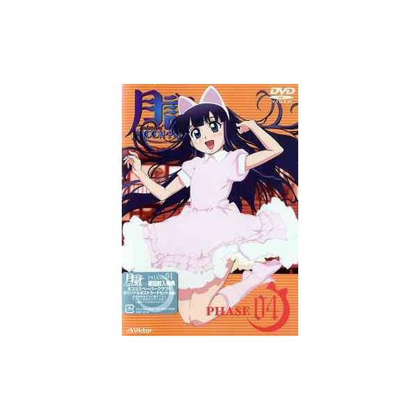 【発売日：2005年04月21日】アニメ/月詠-MOON PHASE- PHASE 4、メディア：DVD、発売日：2005/04/21、商品コード：VIBF-254、JANコード/ISBNコード：4988002476077