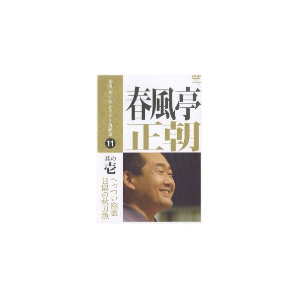 【発売日：2008年02月20日】春風亭正朝/本格 本寸法 ビクター落語会: 春風亭正朝 其の壱、メディア：DVD、発売日：2008/02/20、商品コード：VIBF-5219、JANコード/ISBNコード：4988002541454