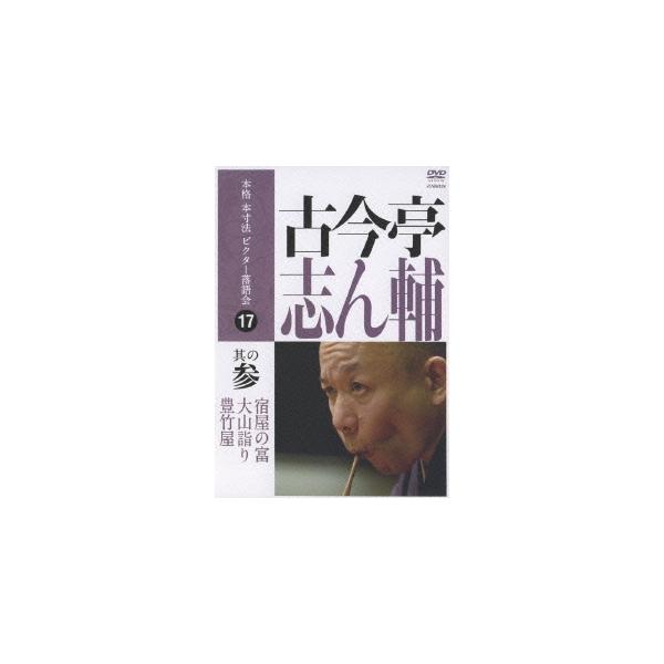 【発売日：2008年05月21日】古今亭志ん輔/本格 本寸法 ビクター落語会: 古今亭志ん輔 其の参、メディア：DVD、発売日：2008/05/21、商品コード：VIBF-5225、JANコード/ISBNコード：4988002544820