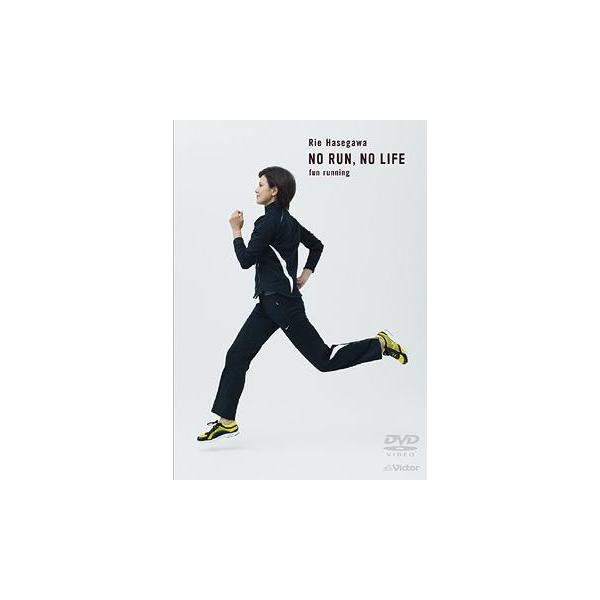 【発売日：2008年10月29日】趣味教養 (長谷川理恵)/NO RUN  NO LIFE 〜fun running〜、メディア：DVD、発売日：2008/10/29、商品コード：VIBF-5236、JANコード/ISBNコード：49880...