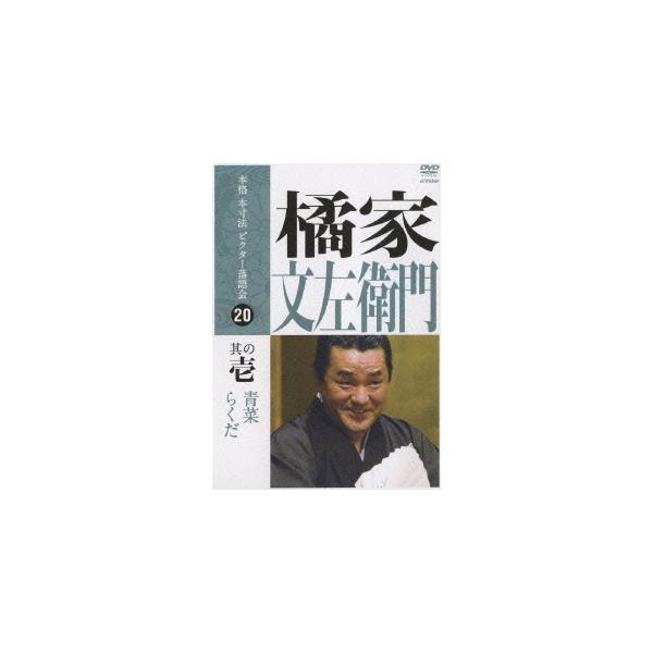 【発売日：2008年11月19日】橘家文左衛門/本格 本寸法 ビクター落語会 橘家文左衛門 其の壱、メディア：DVD、発売日：2008/11/19、商品コード：VIBF-5242、JANコード/ISBNコード：4988002558278