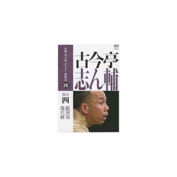 【発売日：2008年11月19日】古今亭志ん輔/本格 本寸法 ビクター落語会 古今亭志ん輔 其の四、メディア：DVD、発売日：2008/11/19、商品コード：VIBF-5250、JANコード/ISBNコード：4988002558353