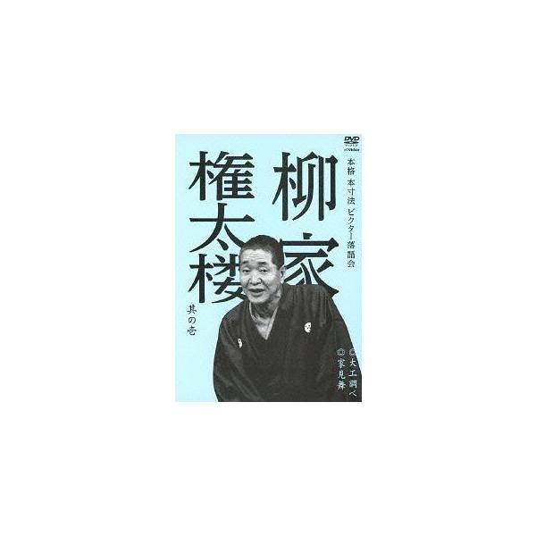 【発売日：2013年08月28日】柳家権太楼/本格 本寸法 ビクター落語会 柳家権太楼 其の壱 大工調べ/家見舞 [廉価版]、メディア：DVD、発売日：2013/08/28、商品コード：VIBF-5483、JANコード/ISBNコード：49...