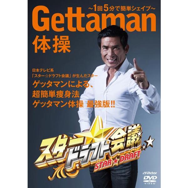 【発売日：2013年03月20日】趣味教養/スタードラフト会議 プレゼンツ GETTAMAN体操 〜1回5分で簡単シェイプ〜、メディア：DVD、発売日：2013/03/20、商品コード：VIBG-5060、JANコード/ISBNコード：49...
