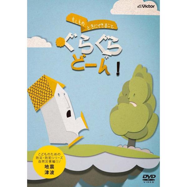 【発売日：2012年07月25日】キッズ/こどものための防災・防犯シリーズ「もしものときにできること」 ぐらぐらどーん!/自然災害編1 [地震・津波]、メディア：DVD、発売日：2012/07/25、商品コード：VIBG-60、JANコード...