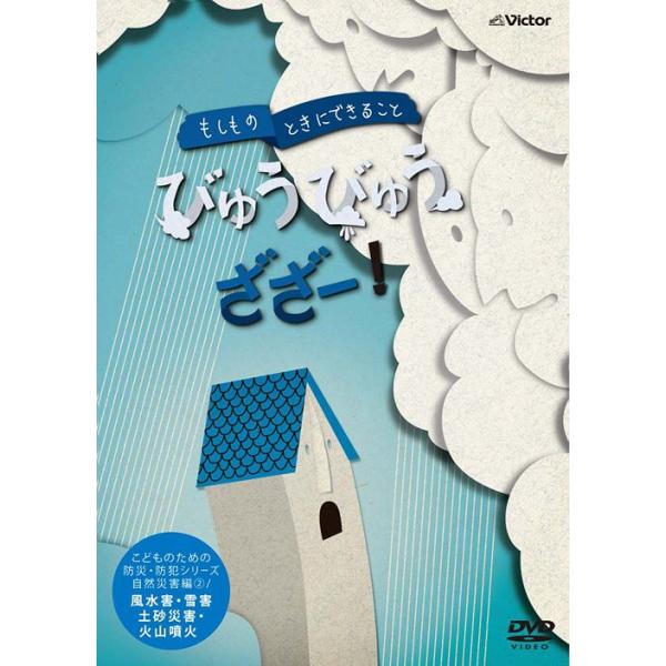【発売日：2012年07月25日】キッズ/こどものための防災・防犯シリーズ「もしものときにできること」 びゅうびゅうざざー!/ 自然災害編2 [風水害・雪害・土砂災害・火山噴火]、メディア：DVD、発売日：2012/07/25、商品コード：...