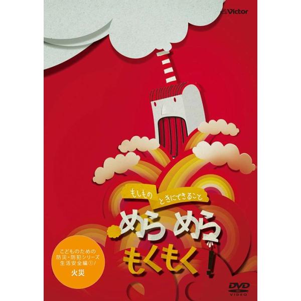 【発売日：2012年07月25日】キッズ/こどものための防災・防犯シリーズ「もしものときにできること」 めらめらもくもく!/生活安全編1 [火災]、メディア：DVD、発売日：2012/07/25、商品コード：VIBG-62、JANコード/I...