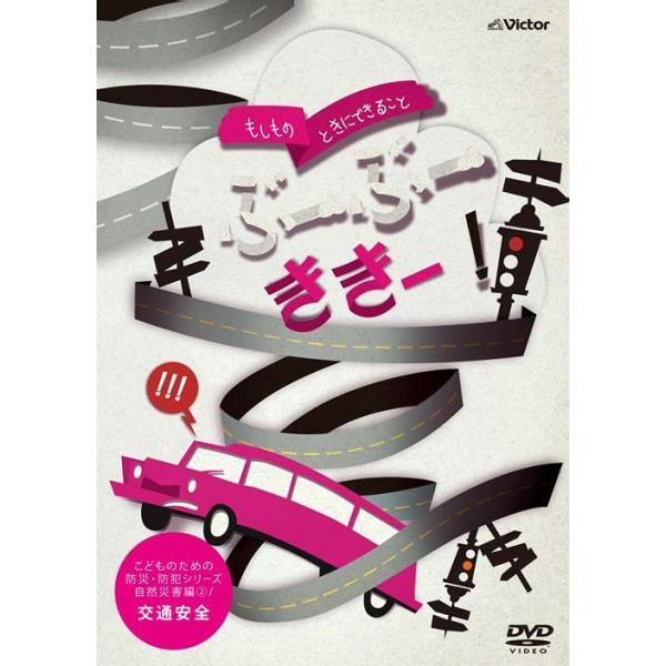 【発売日：2012年07月25日】キッズ/こどものための防災・防犯シリーズ「もしものときにできること」 ぶーぶーききー!/生活安全編2 [交通安全]、メディア：DVD、発売日：2012/07/25、商品コード：VIBG-63、JANコード/...