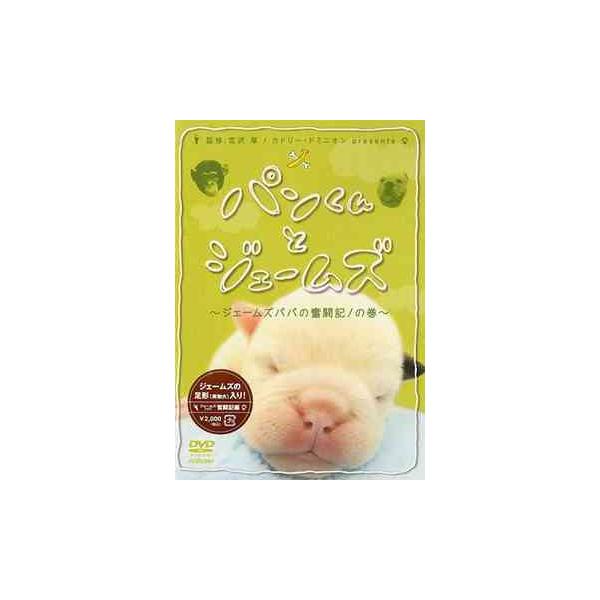 【発売日：2006年07月28日】パンくんとジェームズ/パンくんとジェームズ 〜ジェームズパパの奮闘記! の巻〜、メディア：DVD、発売日：2006/07/28、商品コード：VIBS-5002、JANコード/ISBNコード：49880024...