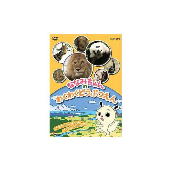 【発売日：2006年11月22日】キッズ/ななみちゃんのわくわくどうぶつえん たてがみふさふさ ライオンさんの巻、メディア：DVD、発売日：2006/11/22、商品コード：VIBY-5045、JANコード/ISBNコード：49880025...