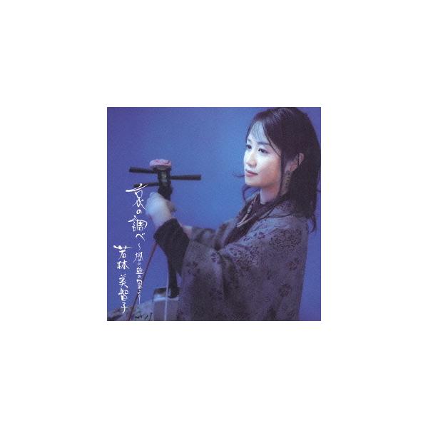 【発売日：2003年08月21日】若林美智子(胡弓)/哀の調べ 〜風の盆の里より、メディア：CDA、発売日：2003/08/21、商品コード：VICC-60345、JANコード/ISBNコード：4988002450442