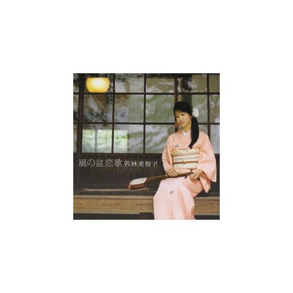 【発売日：2006年08月23日】若林美智子(胡弓)/風の盆恋歌、メディア：CDA、発売日：2006/08/23、商品コード：VICC-60533、JANコード/ISBNコード：4988002511556