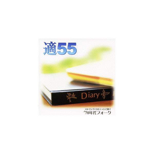 【発売日：2008年09月24日】オムニバス/適55〜ストリング・カルテットで聴く'70年代フォーク、メディア：CDA、発売日：2008/09/24、商品コード：VICC-60665、JANコード/ISBNコード：4988002554799