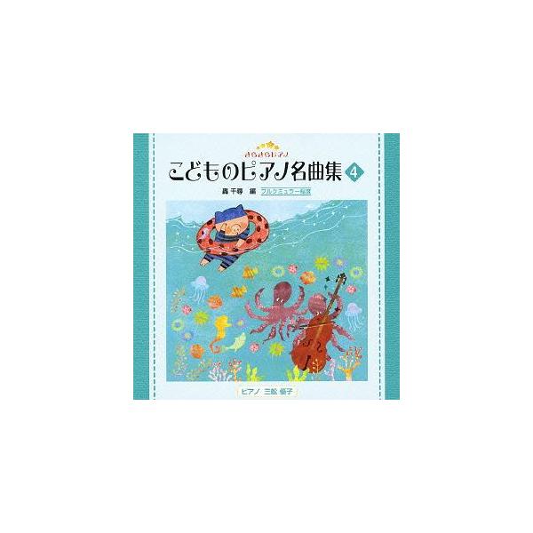 【発売日：2012年12月19日】教材/きらきらピアノ こどものピアノ名曲集 4、メディア：CDA、発売日：2012/12/19、商品コード：VICC-60830、JANコード/ISBNコード：4988002637287