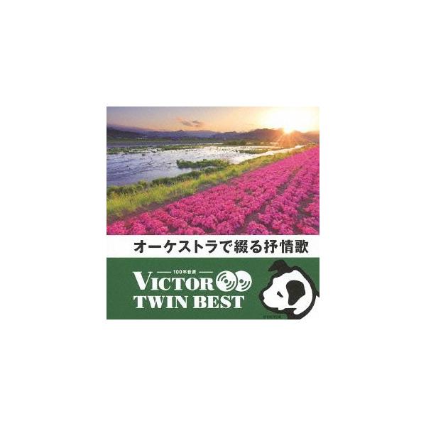 【発売日：2014年03月19日】オムニバス/オーケストラで綴る抒情歌、メディア：CDA、発売日：2014/03/19、商品コード：VICG-41305、JANコード/ISBNコード：4988002665952