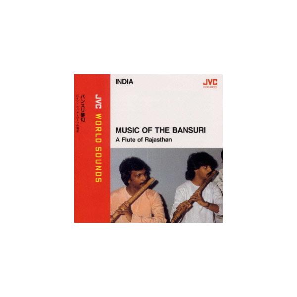 【発売日：2013年03月20日】ラジェンドラ・プラサンナ/JVC WORLD SOUNDS 〈北インド/バンスリ(横笛)〉 バンスリ夢幻、メディア：CDA、発売日：2013/03/20、商品コード：VICG-60320、JANコード/IS...