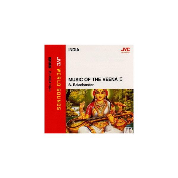 【発売日：2013年03月20日】バーラチャンダー /JVC WORLD SOUNDS 〈南インド/ヴィーナ〉 瞑想無限、メディア：CDA、発売日：2013/03/20、商品コード：VICG-60324、JANコード/ISBNコード：498...