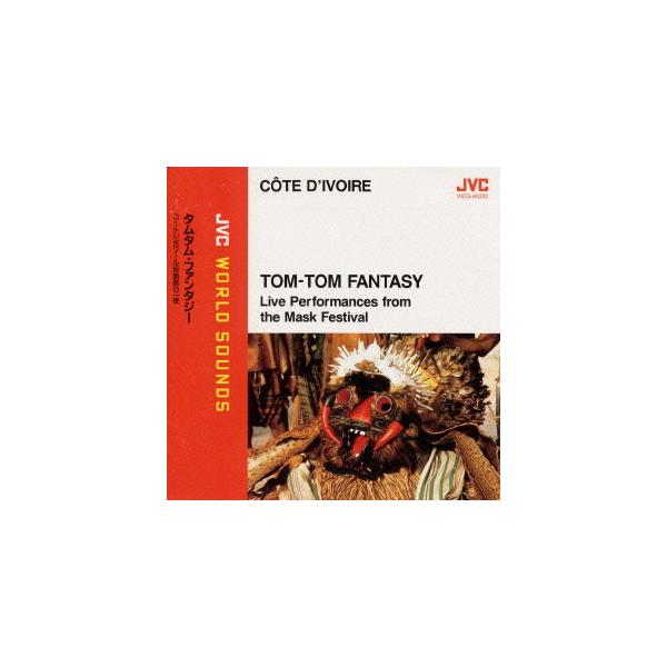 【発売日：2013年03月20日】コートジボワール国立バレエ・アンサンブル/JVC WORLD SOUNDS 〈コートジボワール/アフリカの太鼓〉 タム タム・ファンタジー、メディア：CDA、発売日：2013/03/20、商品コード：VIC...