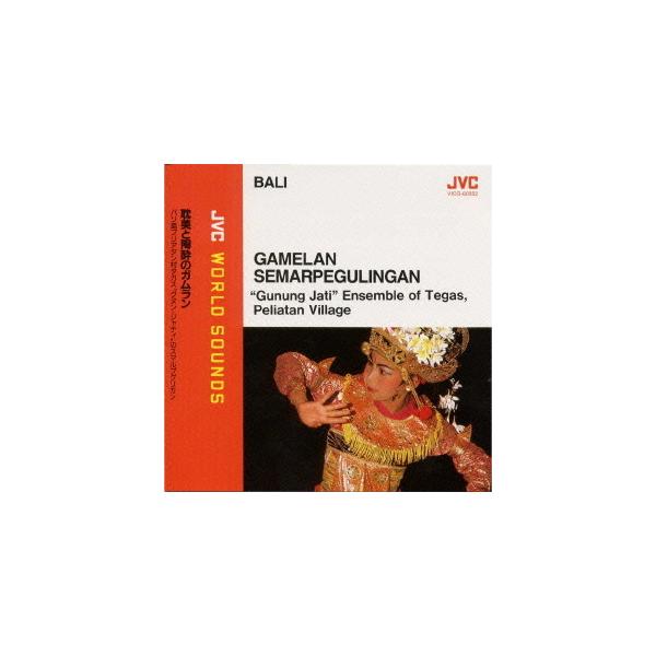 【発売日：2013年03月20日】グヌン・ジャティ/JVC WORLD SOUNDS 〈バリ/ガムラン・スマルプグリガン〉 耽美と陶酔のガムラン、メディア：CDA、発売日：2013/03/20、商品コード：VICG-60352、JANコード...