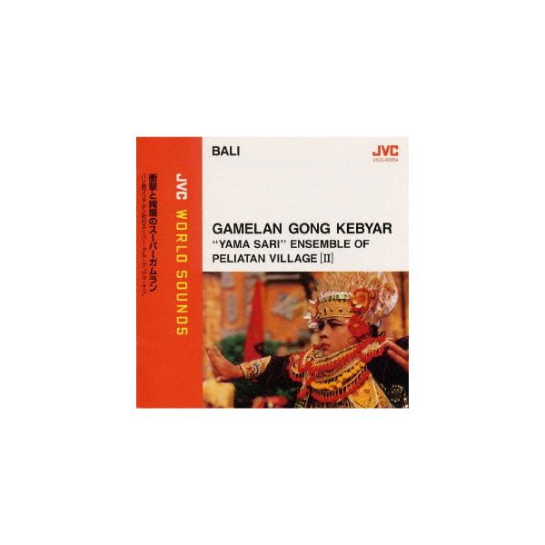 【発売日：2013年03月20日】ヤマ・サリ/JVC WORLD SOUNDS 〈バリ/ガムラン・ゴン・クビヤール〉 衝撃と絢爛のスーパーガムラン、メディア：CDA、発売日：2013/03/20、商品コード：VICG-60354、JANコー...