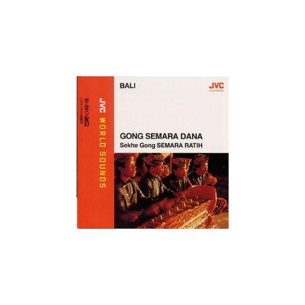 【発売日：2013年03月20日】スマラ・ラティ歌舞団/JVC WORLD SOUNDS 〈バリ/ガムラン・スマラ・ダナ〉 ガムラン変幻、メディア：CDA、発売日：2013/03/20、商品コード：VICG-60358、JANコード/ISB...