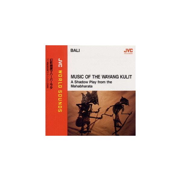 【発売日：2013年03月20日】トゥガララン村のワヤン一座/JVC WORLD SOUNDS 〈バリ/影絵芝居ワヤン・クリ〉 幻影綺譚マハーバーラタ、メディア：CDA、発売日：2013/03/20、商品コード：VICG-60364、JAN...