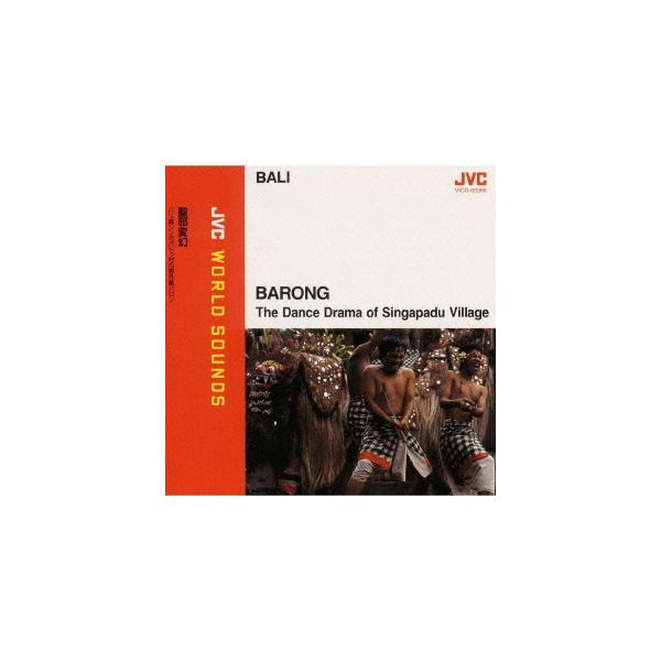 【発売日：2013年03月20日】シンガパドゥ村のバロン仲間 /JVC WORLD SOUNDS 〈バリ/野外劇バロン〉 聖邪変幻、メディア：CDA、発売日：2013/03/20、商品コード：VICG-60366、JANコード/ISBNコー...