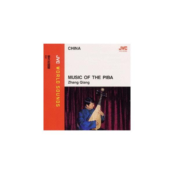 【発売日：2013年03月20日】張強/JVC WORLD SOUNDS 〈中国/琵琶〉 悠久の琵琶、メディア：CDA、発売日：2013/03/20、商品コード：VICG-60380、JANコード/ISBNコード：4988002401406