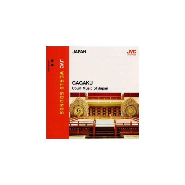 【発売日：2013年03月20日】東京楽所/JVC WORLD SOUNDS 〈日本/雅楽〉 雅楽 日本の宮廷音楽、メディア：CDA、発売日：2013/03/20、商品コード：VICG-60393、JANコード/ISBNコード：498800...