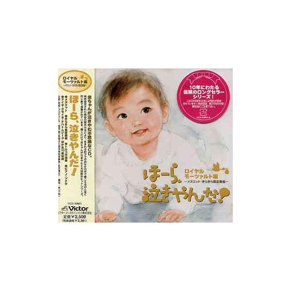 【発売日：2006年08月23日】神山純一、J PROJECT/ほーら、泣きやんだ! ロイヤルモーツァルト編、メディア：CDA、発売日：2006/08/23、商品コード：VICG-60601、JANコード/ISBNコード：498800251...