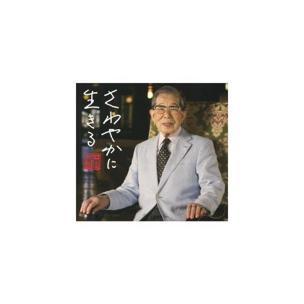 【発売日：2007年12月19日】日野原重明(朗読、プロデュース)/日野原重明「さわやかに生きる音楽」シリーズ ＜音楽詩編＞、メディア：CDA、発売日：2007/12/19、商品コード：VICG-60690、JANコード/ISBNコード：4...