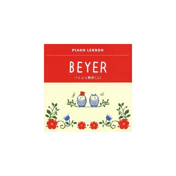 【発売日：2013年12月18日】伊奈和子/バイエル教則 (上)、メディア：CDA、発売日：2013/12/18、商品コード：VICG-60817、JANコード/ISBNコード：4988002662623