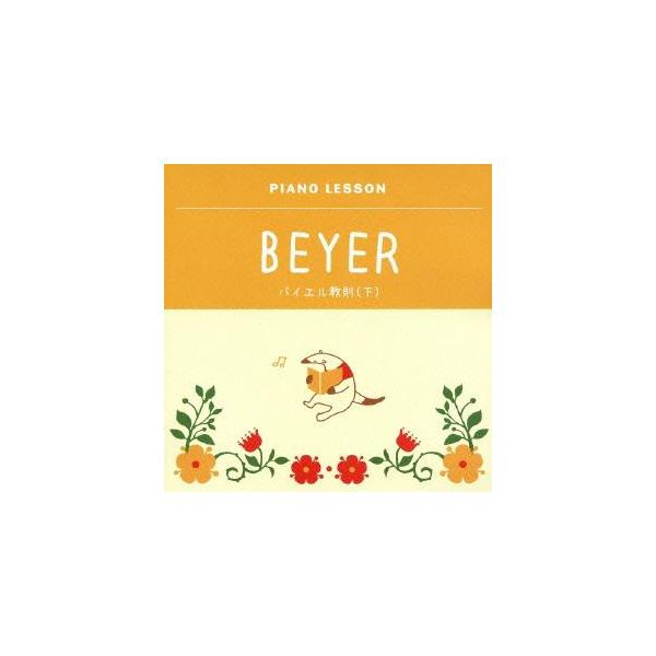【発売日：2013年12月18日】伊奈和子/バイエル教則 (下)、メディア：CDA、発売日：2013/12/18、商品コード：VICG-60818、JANコード/ISBNコード：4988002662630