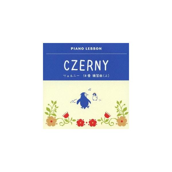 【発売日：2013年12月18日】クラウス・ヘルヴィッヒ/ツェルニー 50番練習曲 作品740 (上)、メディア：CDA、発売日：2013/12/18、商品コード：VICG-60826、JANコード/ISBNコード：4988002662715