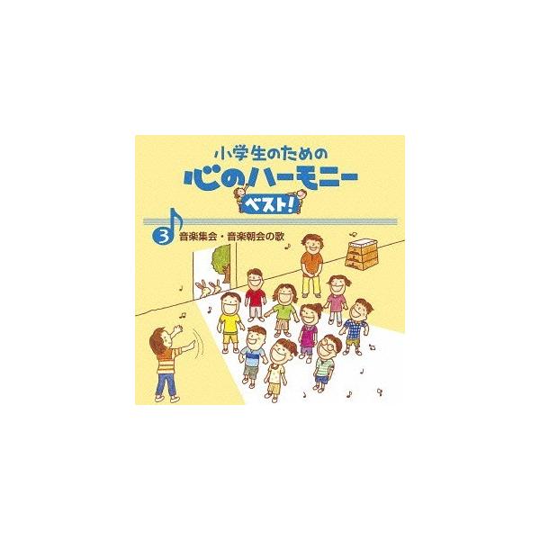 【発売日：2015年03月25日】教材/小学生のための 心のハーモニー ベスト! 全10巻 (3) 音楽集会・音楽朝会の歌、メディア：CDA、発売日：2015/03/25、商品コード：VICG-60837、JANコード/ISBNコード：49...