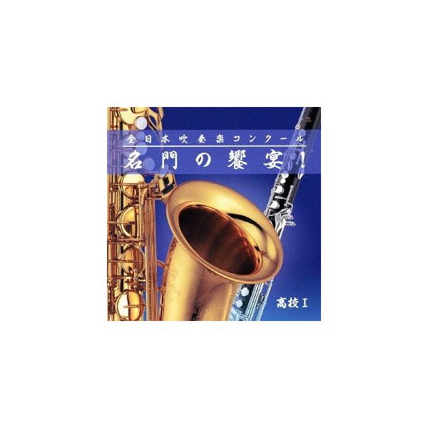 【発売日：2016年11月23日】吹奏楽/全日本吹奏楽コンクール 名門の饗宴! 高校編 I、メディア：CDA、発売日：2016/11/23、商品コード：VICG-60853、JANコード/ISBNコード：4988002722648