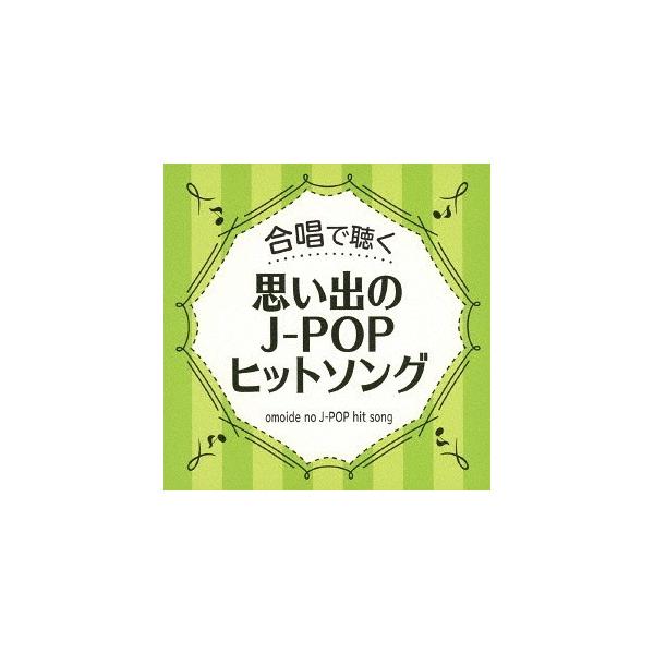 【発売日：2017年11月22日】オムニバス/合唱で聴く J-POPヒットソング、メディア：CDA、発売日：2017/11/22、商品コード：VICG-60864、JANコード/ISBNコード：4988002744992