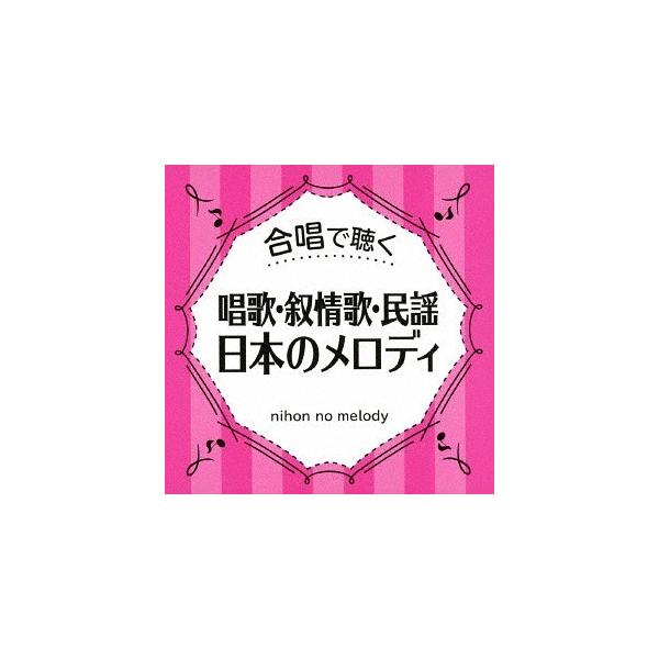 【発売日：2018年01月24日】オムニバス/合唱で聴く 唱歌・叙情歌・民謡 日本のメロディ、メディア：CDA、発売日：2018/01/24、商品コード：VICG-60874、JANコード/ISBNコード：4988002757541