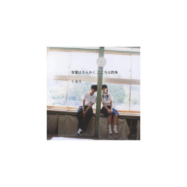 【発売日：2007年07月25日】くるり/言葉はさんかく こころは四角 [通常盤]、メディア：CDA、発売日：2007/07/25、商品コード：VICL-36314、JANコード/ISBNコード：4988002530410