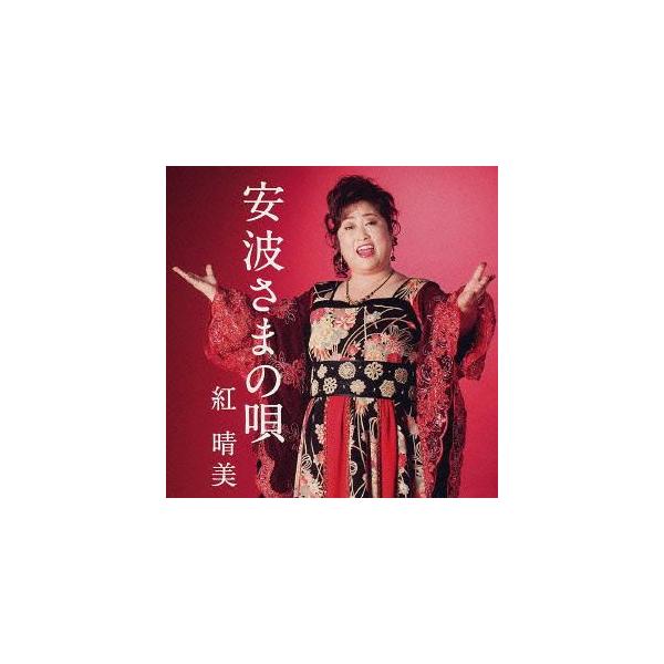 【発売日：2013年04月24日】紅晴美/安波さまの唄、メディア：CDA、発売日：2013/04/24、商品コード：VICL-36764、JANコード/ISBNコード：4988002646074