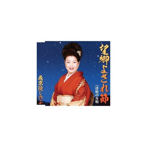 【発売日：2014年08月20日】花京院しのぶ/望郷よされ節、メディア：CDA、発売日：2014/08/20、商品コード：VICL-36945、JANコード/ISBNコード：4988002676620