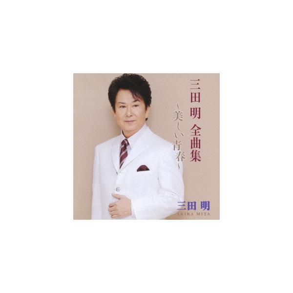 【発売日：2009年10月21日】三田明/三田明全曲集〜美しい青春〜、メディア：CDA、発売日：2009/10/21、商品コード：VICL-63409、JANコード/ISBNコード：4988002587919