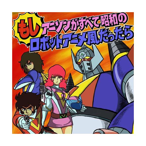 【発売日：2012年09月26日】影山一郎/もし、アニソンがすべて昭和のロボットアニメ風だったら、メディア：CDA、発売日：2012/09/26、商品コード：VICL-63927、JANコード/ISBNコード：4988002629091