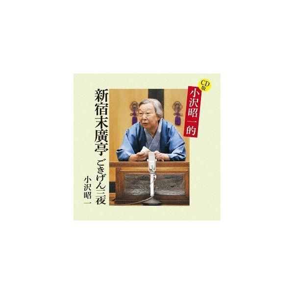 【発売日：2017年05月24日】小沢昭一/CD版 小沢昭一的 新宿末廣亭 ごきげん三夜、メディア：CDA、発売日：2017/05/24、商品コード：VICL-64794、JANコード/ISBNコード：4988002734122