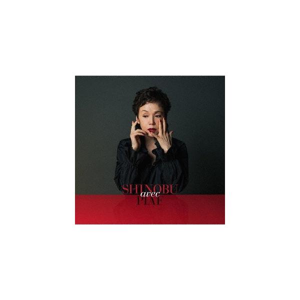 【発売日：2018年10月10日】大竹しのぶ/SHINOBU avec PIAF、メディア：CDA、発売日：2018/10/10、商品コード：VICL-65051、JANコード/ISBNコード：4988002771899