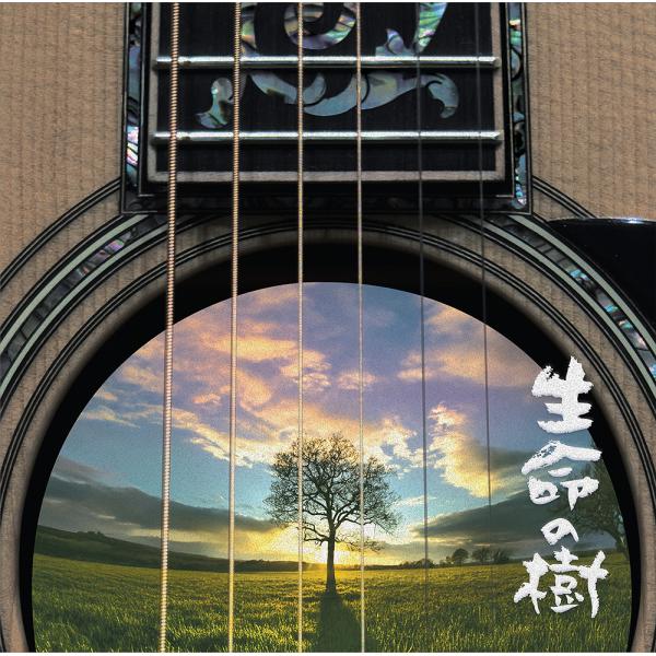 【発売日：2025年05月14日】さだまさし/生命の樹 〜Tree of Life〜、メディア：CDA、発売日：2025/05/14、商品コード：VICL-66064、JANコード/ISBNコード：4988002945832