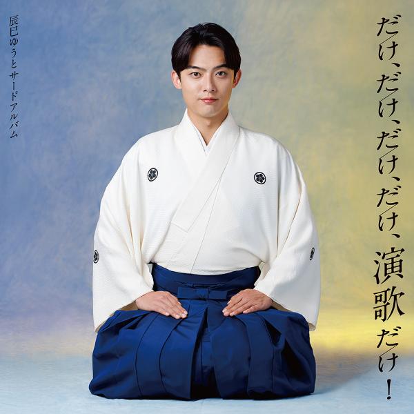 【発売日：2025年12月17日】辰巳ゆうと/だけ、だけ、だけ、だけ、演歌だけ! 〜辰巳ゆうとサードアルバム〜 [通常盤]、メディア：CDA、発売日：2025/12/17、商品コード：VICL-66113、JANコード/ISBNコード：49...