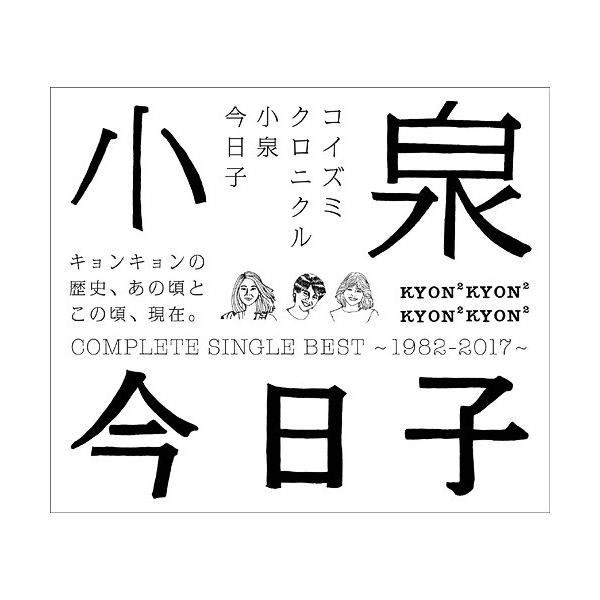【発売日：2017年05月17日】小泉今日子/コイズミクロニクル〜コンプリートシングルベスト 1982-2017〜 [SHM-CD] [通常盤]、メディア：CDA、発売日：2017/05/17、商品コード：VICL-70227、JANコード...