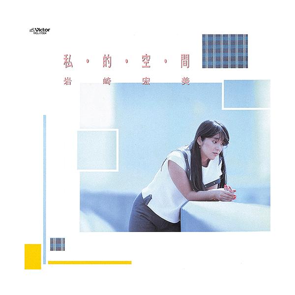 【発売日：2024年12月25日】岩崎宏美/私・的・空・間 +4 [UHQCD] [生産限定盤]、メディア：CDA、発売日：2024/12/25、商品コード：VICL-77064、JANコード/ISBNコード：4988002942978